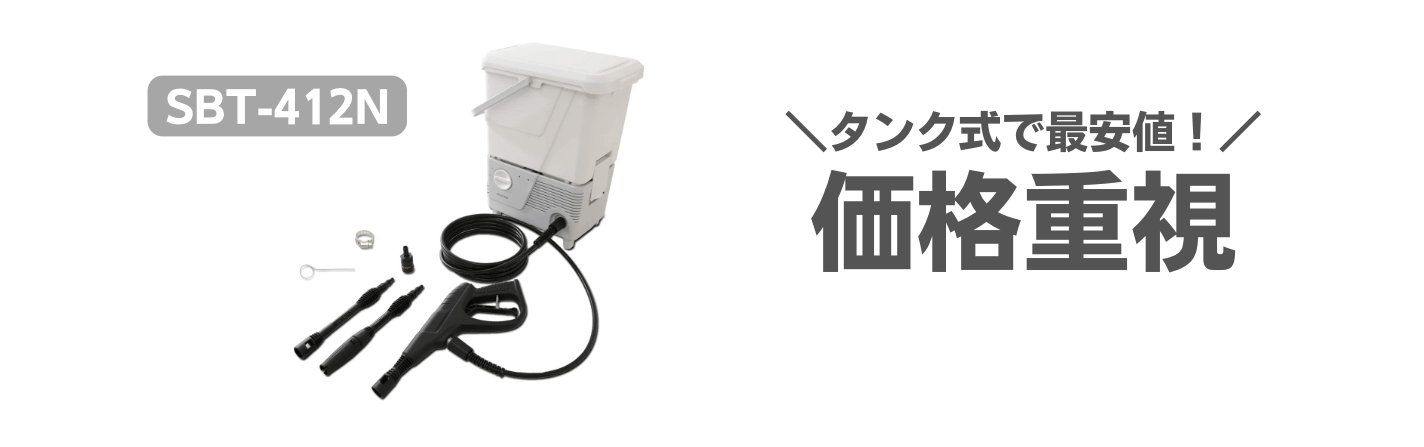 アイリスオーヤマのタンク式高圧洗浄機をレビュー！SBT-412N/512N/SDT-L01Nの違いも解説 | 高圧洗浄機おたくの洗車&掃除サイト